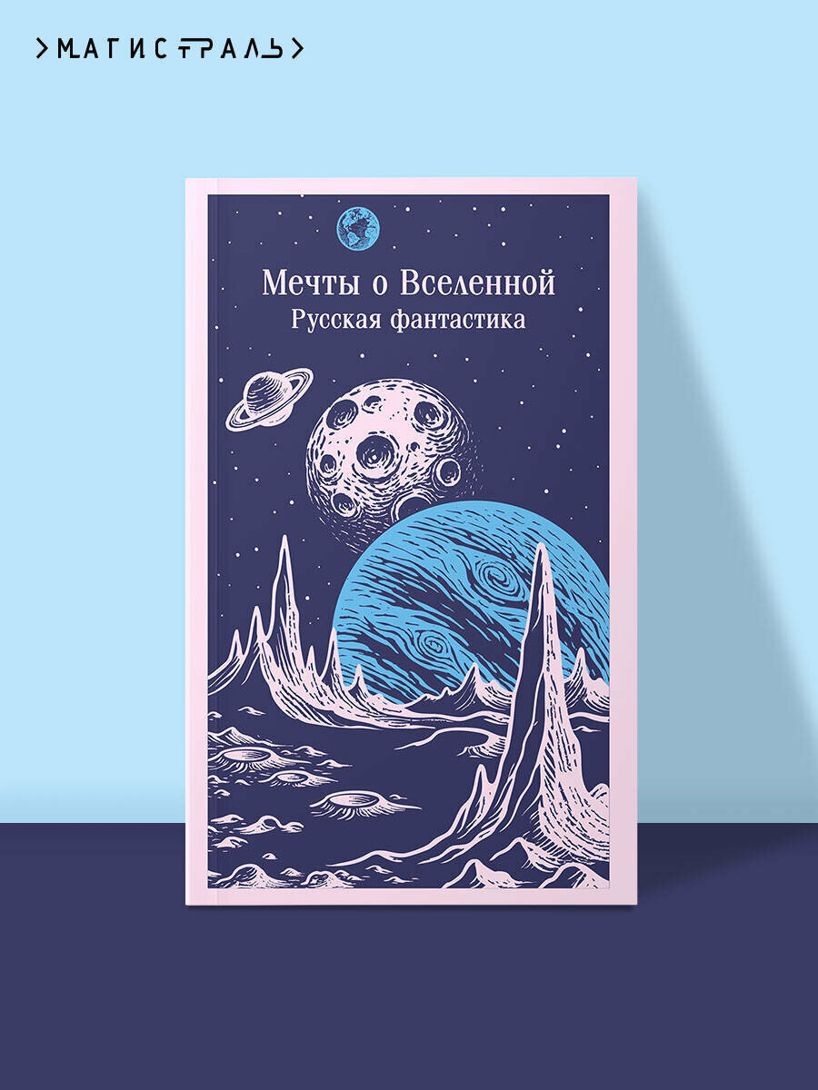 Циолковский К. Э, Куприн А. И, Беляев А. Р. Мечты о Вселенной. Русская фантастика