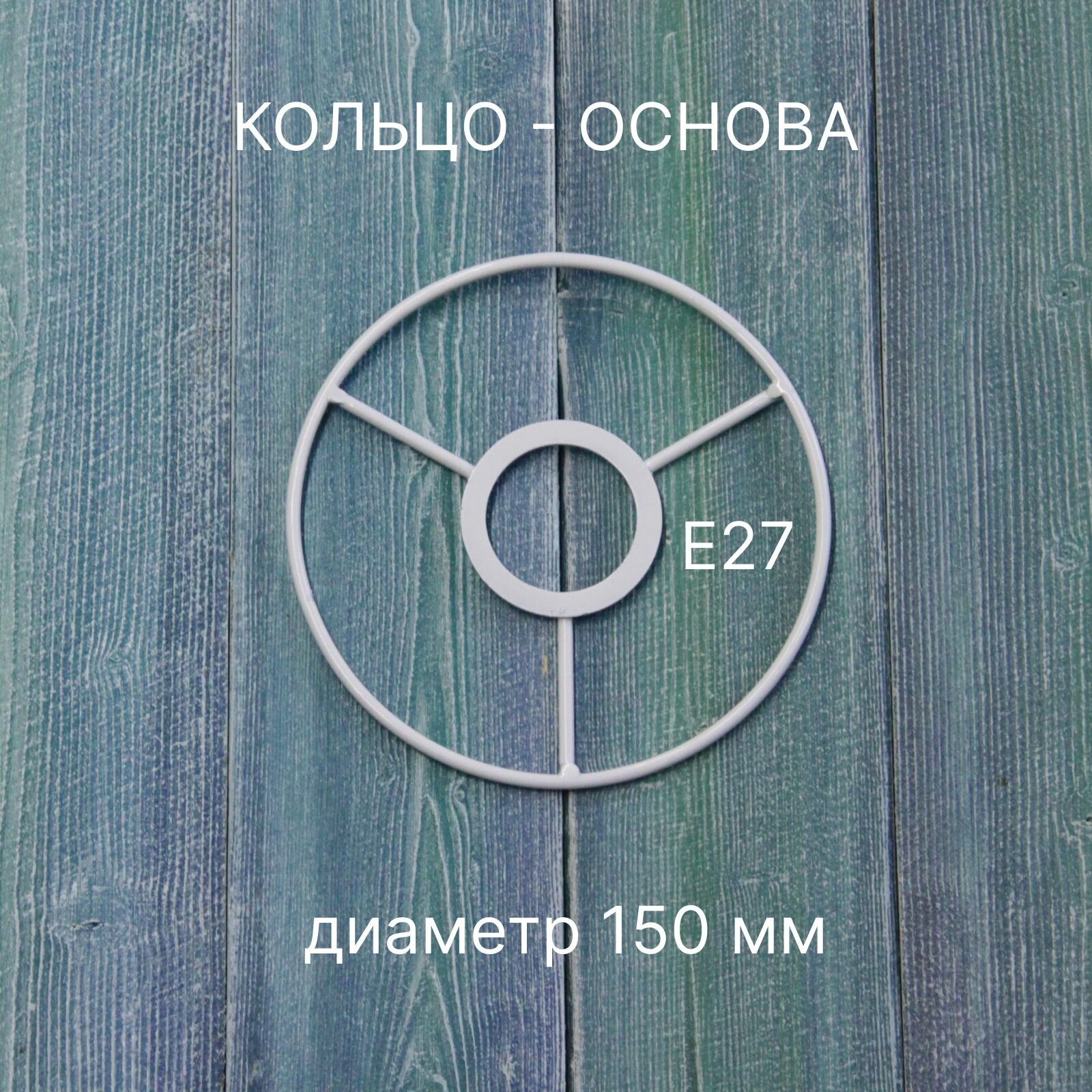 Кольцо-перекрестье D150 мм, Е27, комплект 1 шт/Пермский свет
