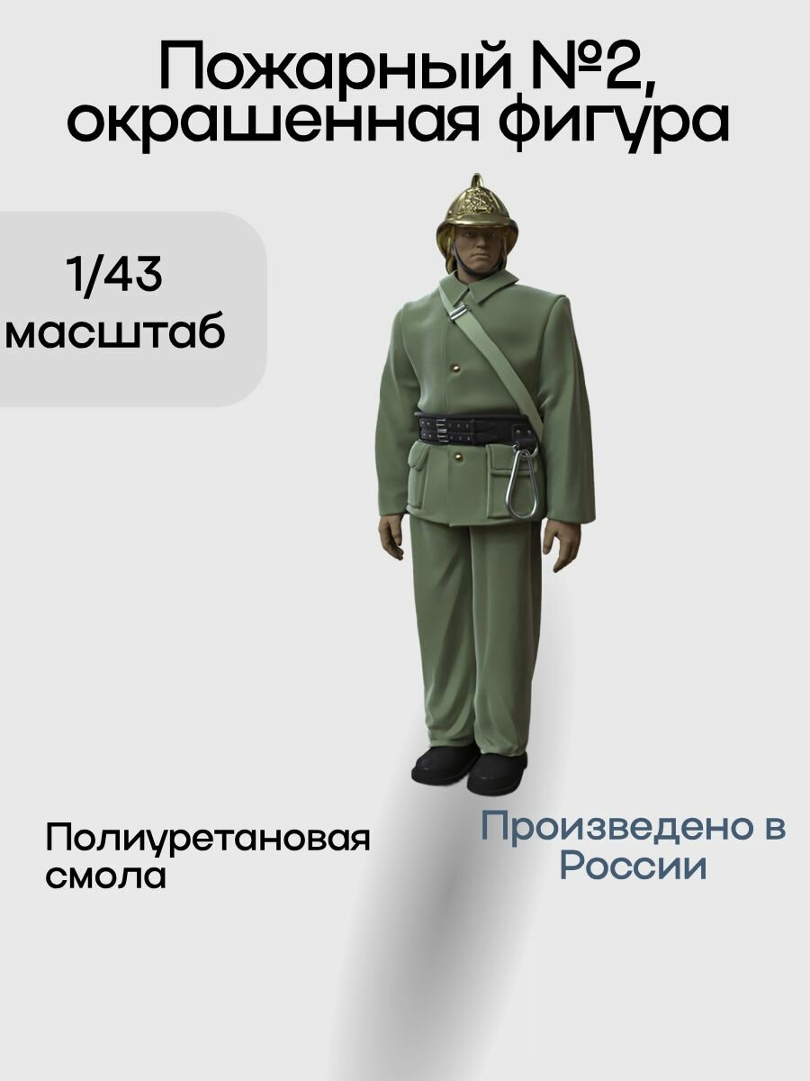 Пожарный №2, окрашенная фигура