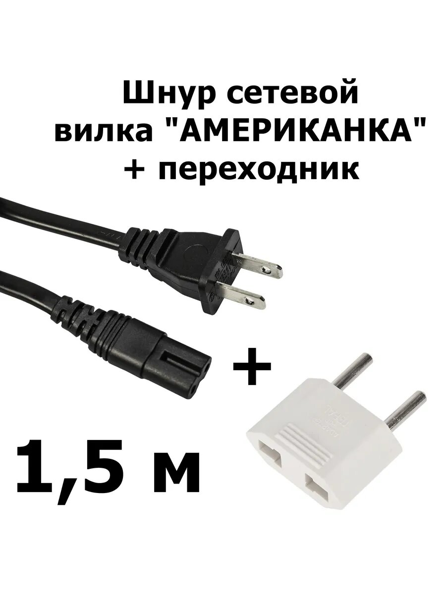 Шнур питания радиоприемника 1,5 м + переходник