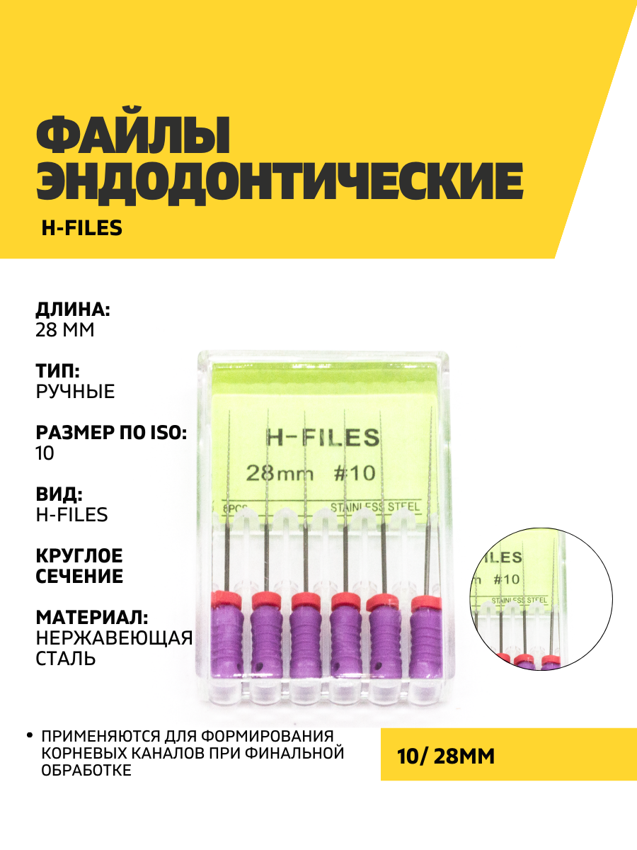 Файлы эндодонтические DEGER H-files, 10, 28 мм