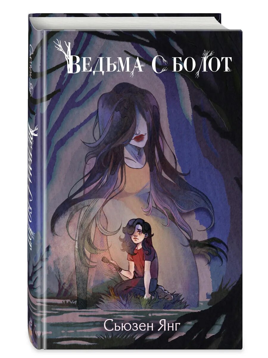 Ведьма с болот — фото 1