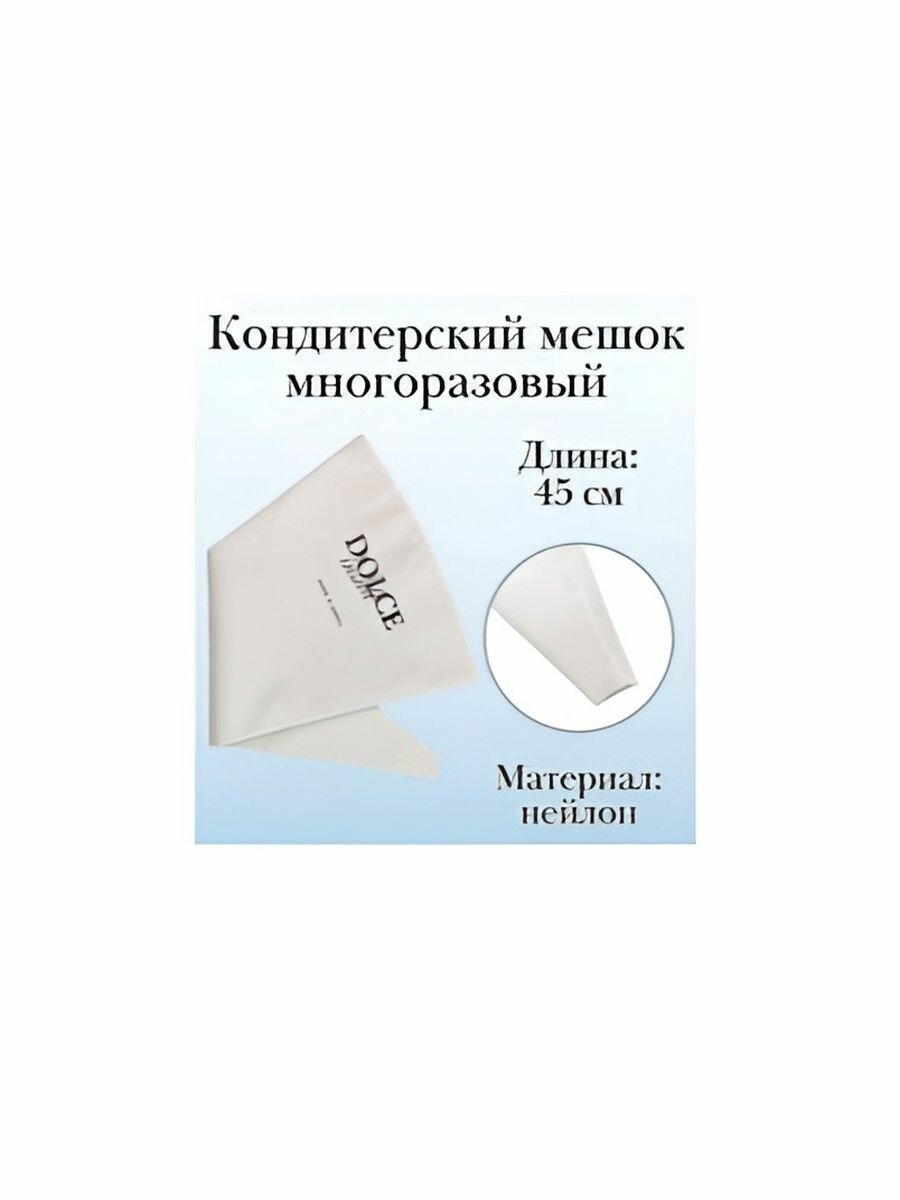 Мешок кондитерский из нейлона 45см STD 045 SM