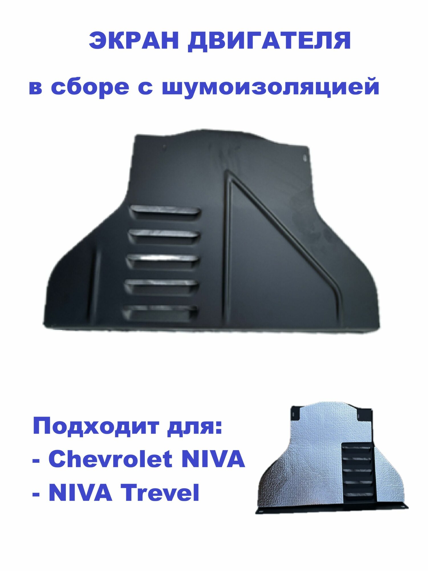 Экран шумоизоляции двигателя Нива Chevrolet/Travel