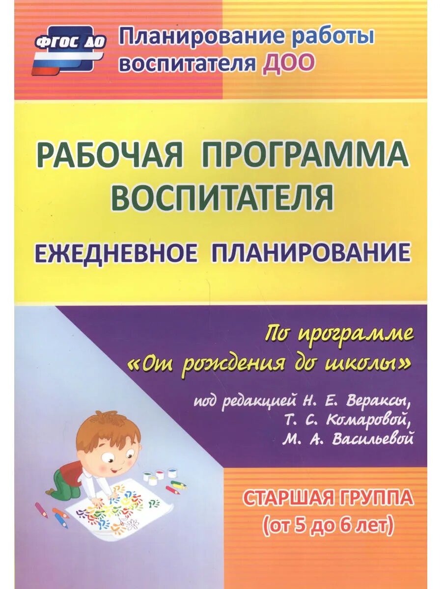 Рабочая программа воспитателя: ежедневное планирование по пр