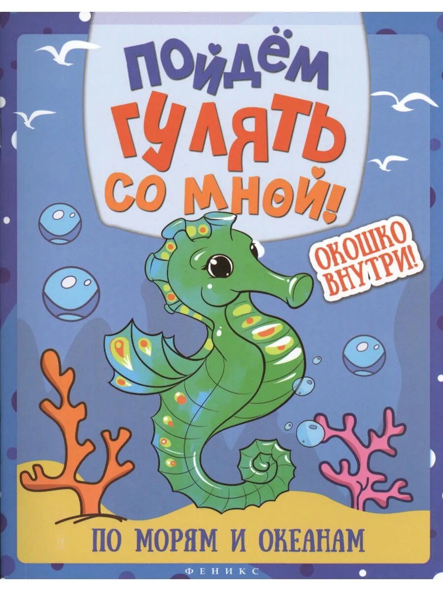 Пойдем гулять со мной: по морям и океанам