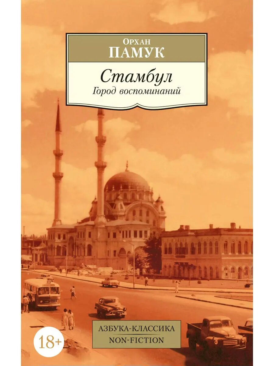 Стамбул. Город воспоминаний