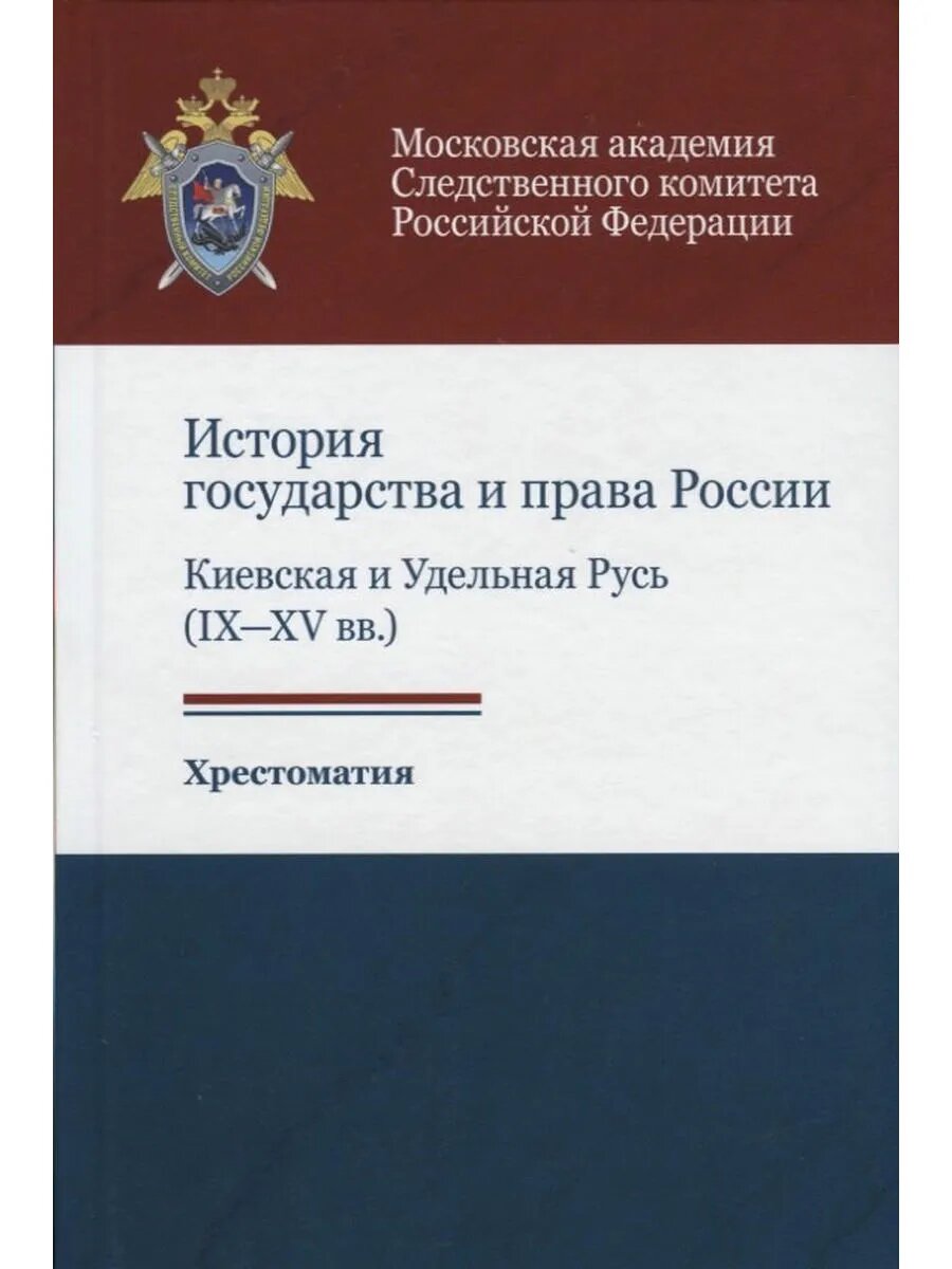 История государства и права России. Киевская и Удельная Русь
