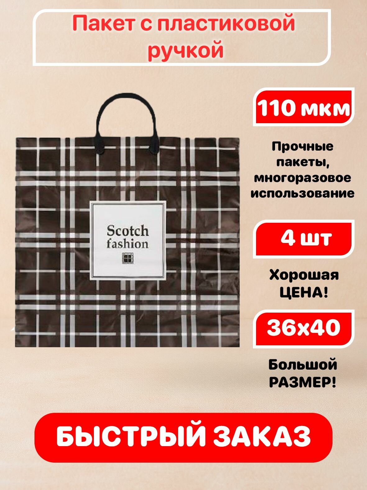 Пакет пластиковая ручка "Скотч" 36х40см 110мкм 4 шт