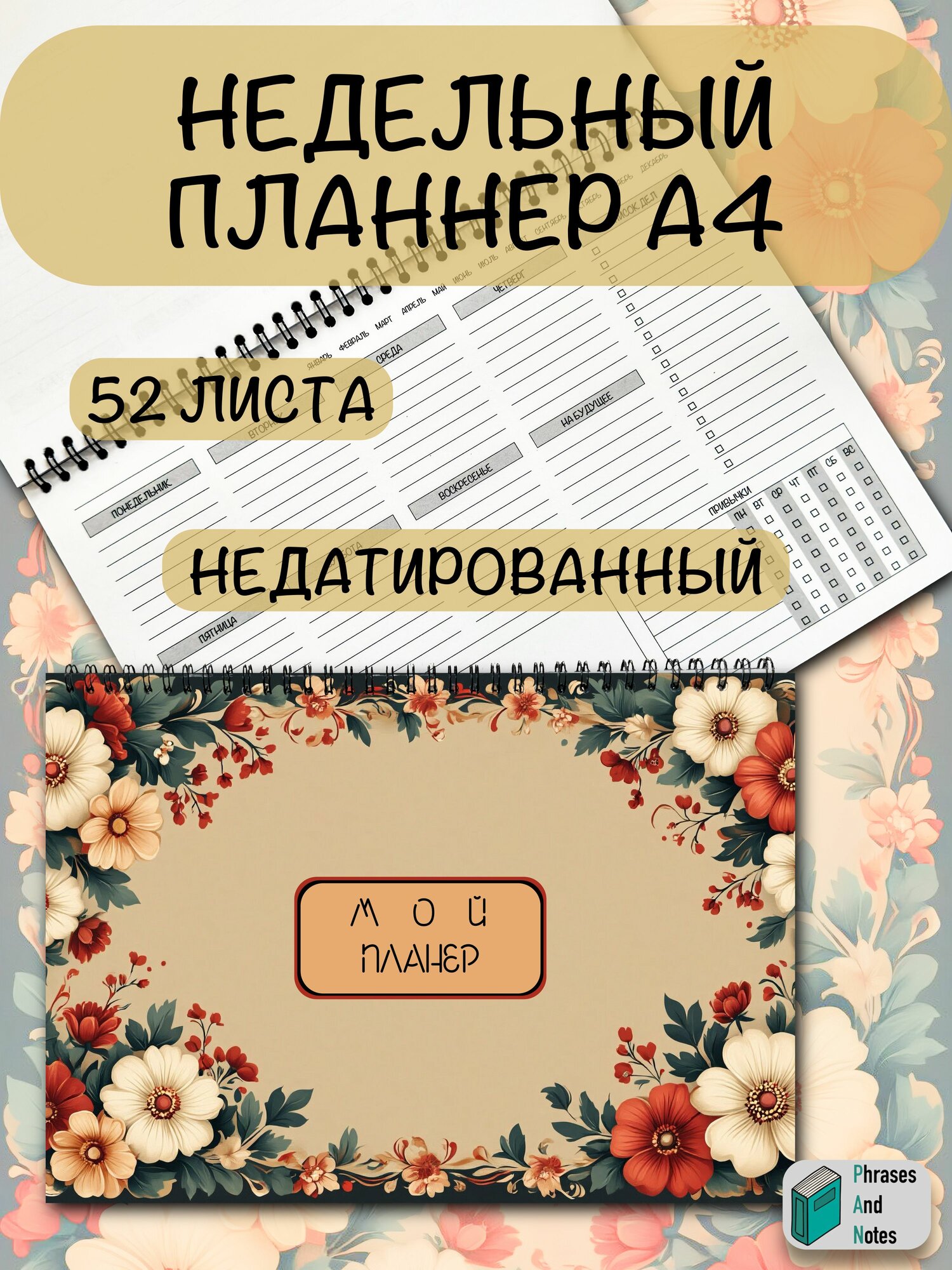 Планер недатированный недельный, А4, 52 листа, на год