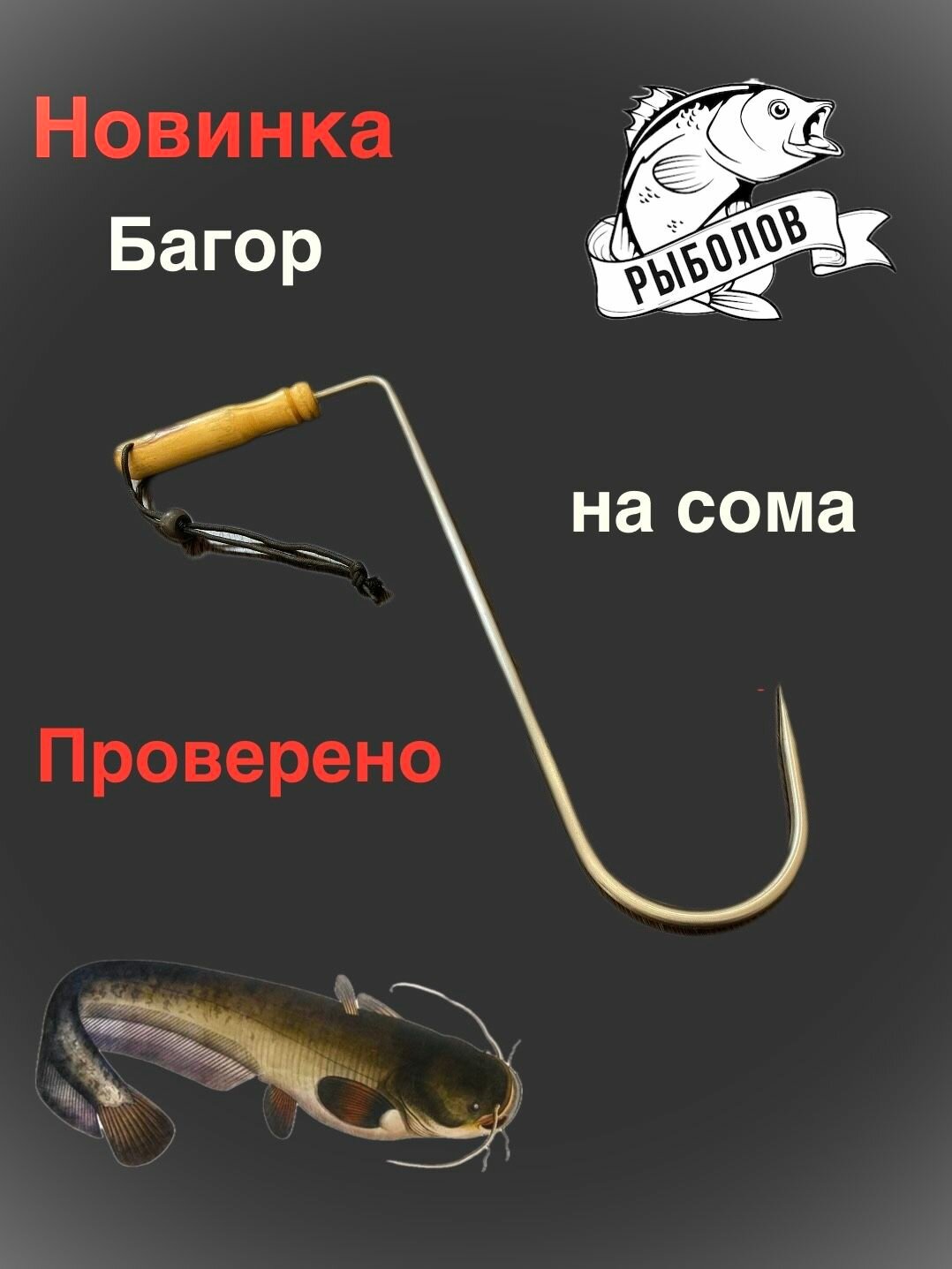 Багор для сома