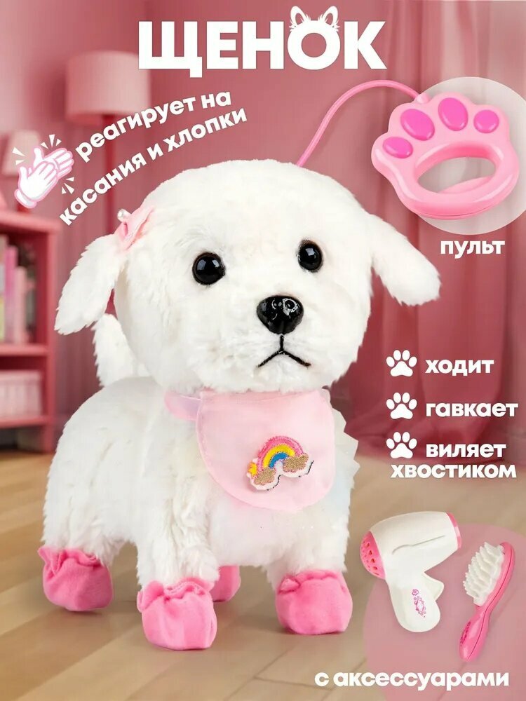 Интерактивная игрушка Собака, щенок на пульте-поводке с аксессуарами