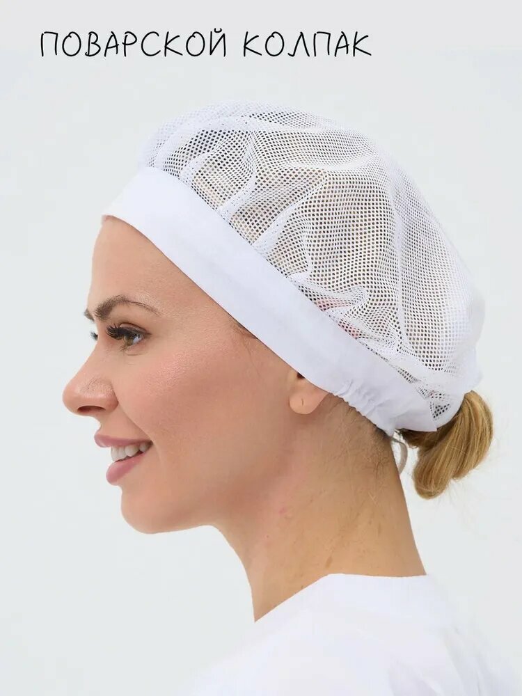 Поварской колпак сетка для головы