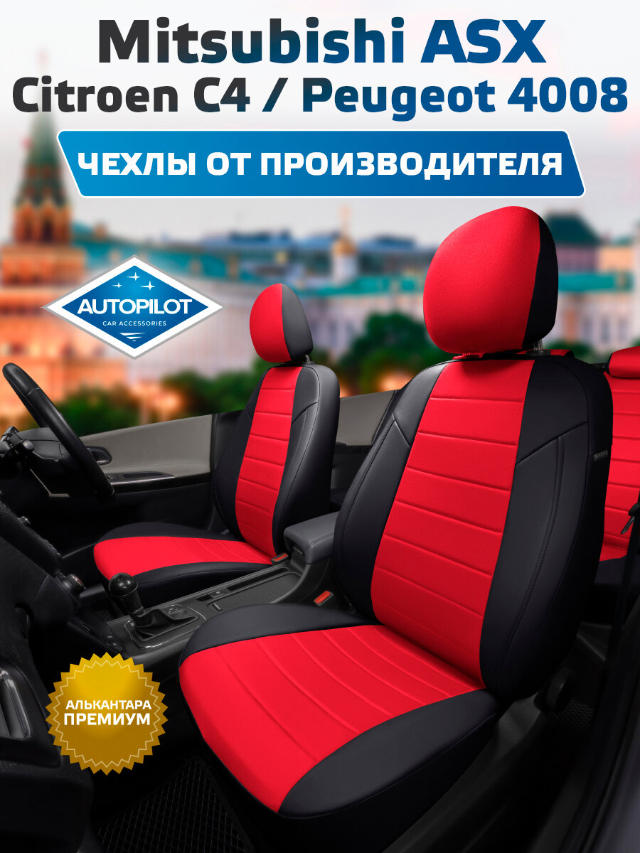 Комплект авточехлов "Автопилот" Mitsubishi ASX с 10г. / Citroen C4 Aircross с 12-15г. Алькантара (Черный + Красный)