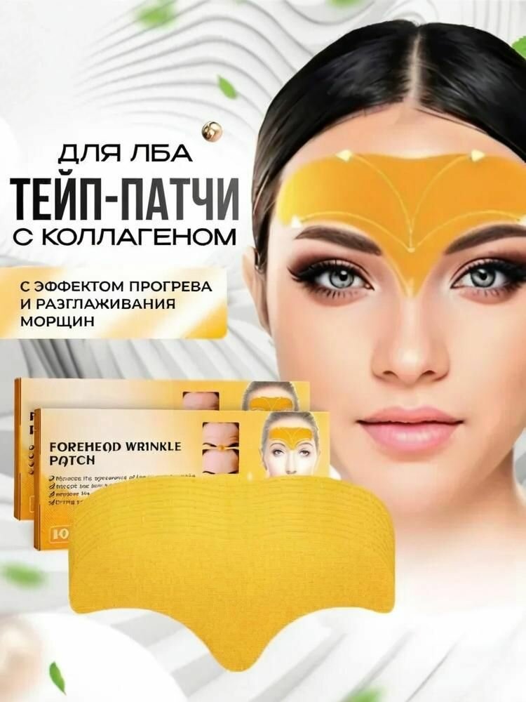Патчи против морщин, уменьшают тонкие линии, подходят для лба, щек и т. д.