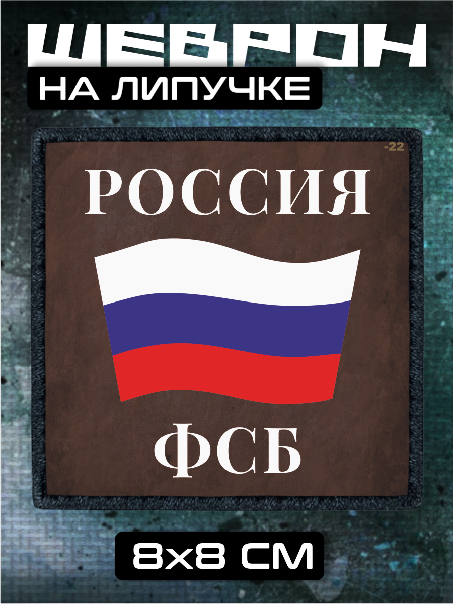 Шеврон на липучке ФСБ Россия