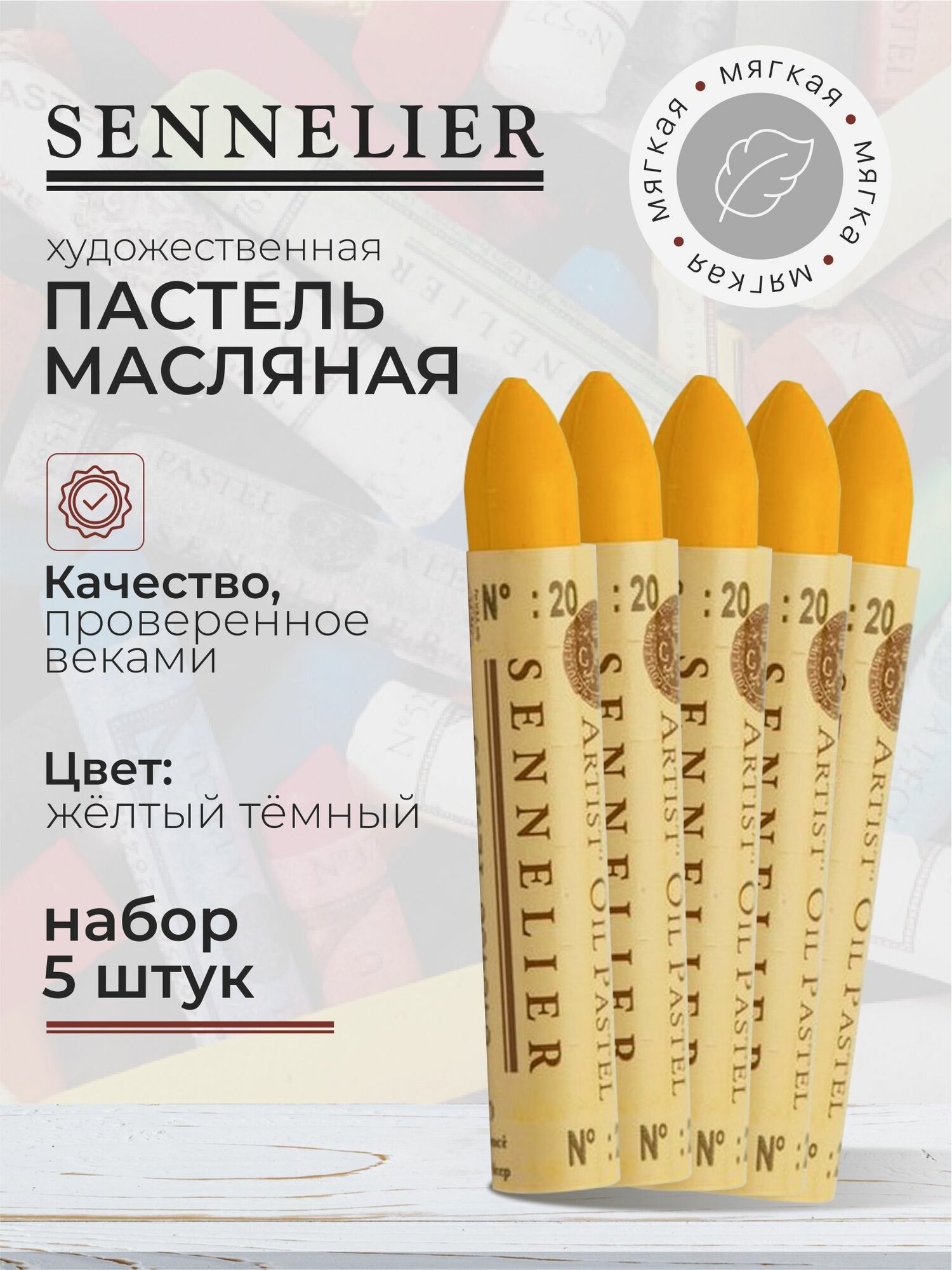 Sennelier Пастель масляная стандарт, 5 штук, желтый темный