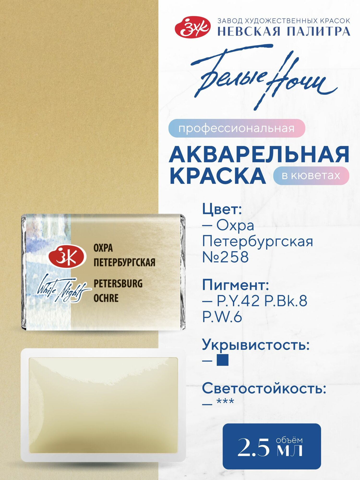 Акварельная краска для рисования Белые ночи охра Петербургская кювета 2,5 мл