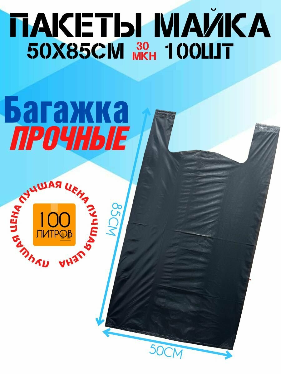 Пакет майка "Багажка" черная 50*85см 100шт пакет майка