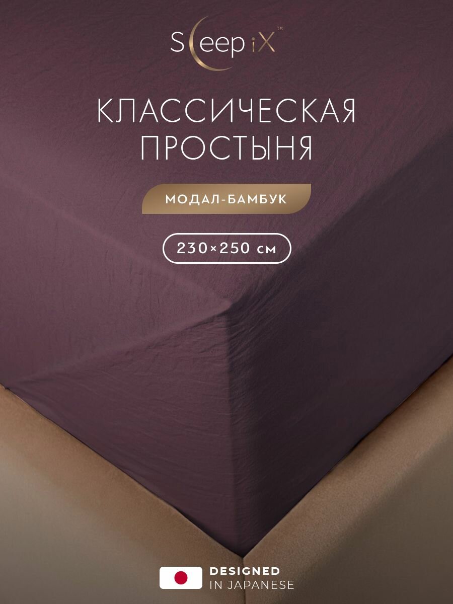 SleepiX Простыня стандартная 230х250 евро "Юко" сатин, сиреневая