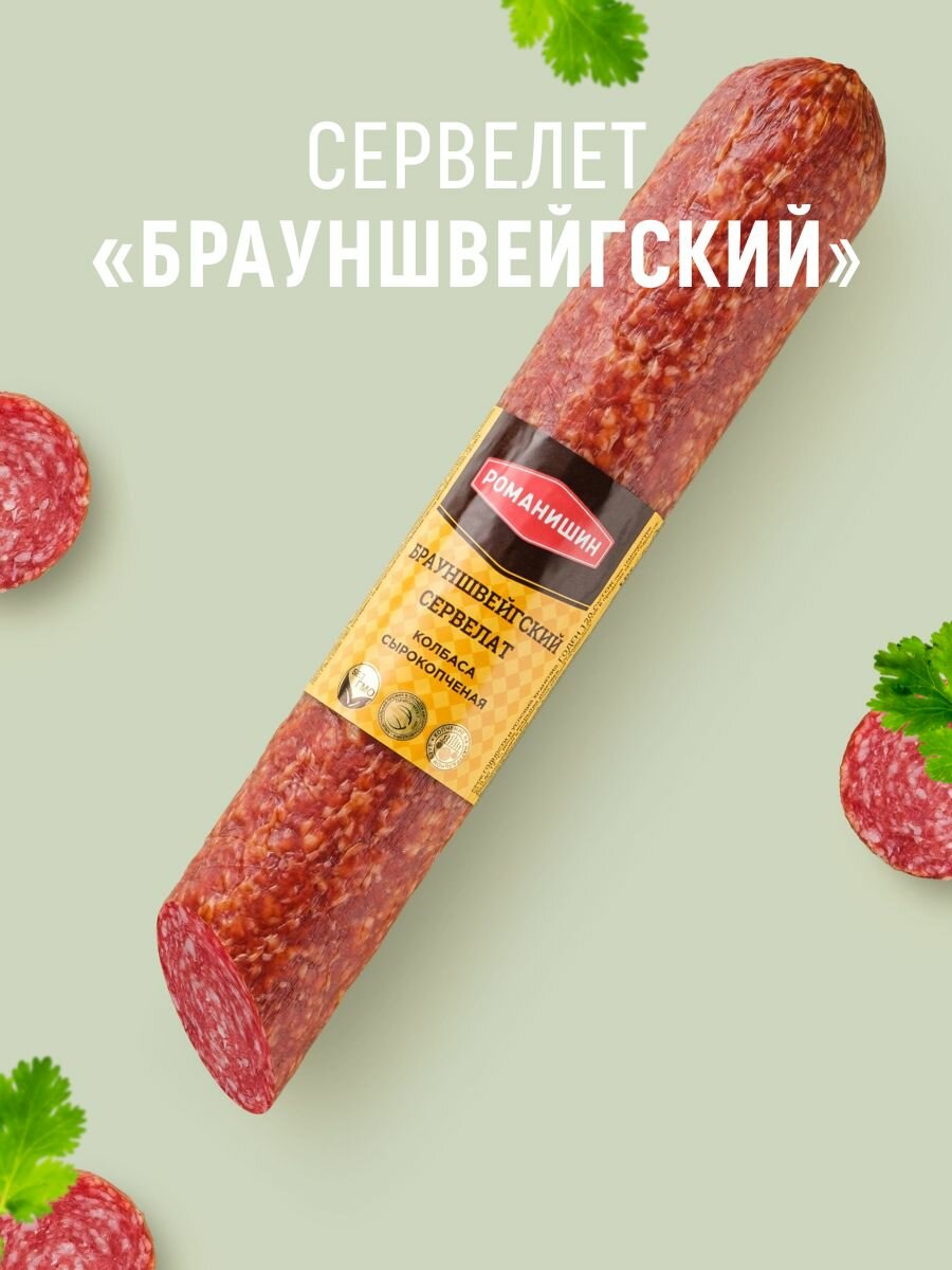 Брауншвейгский Сервелат, сыровяленый, 400-450 г, без глютена