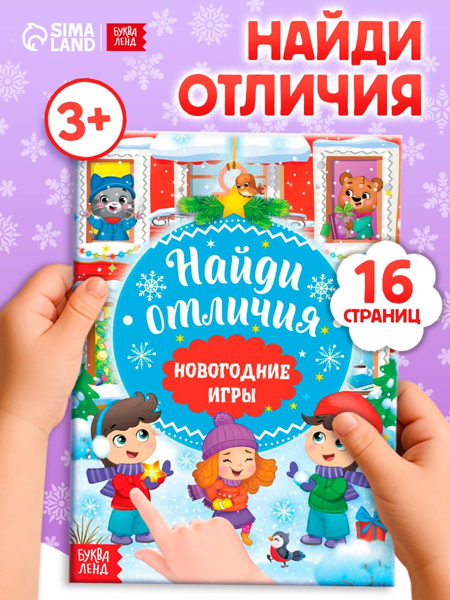 Книга буква-ленд "Новогодние игры с детьми. Найди отличия", 16 страниц, 3+