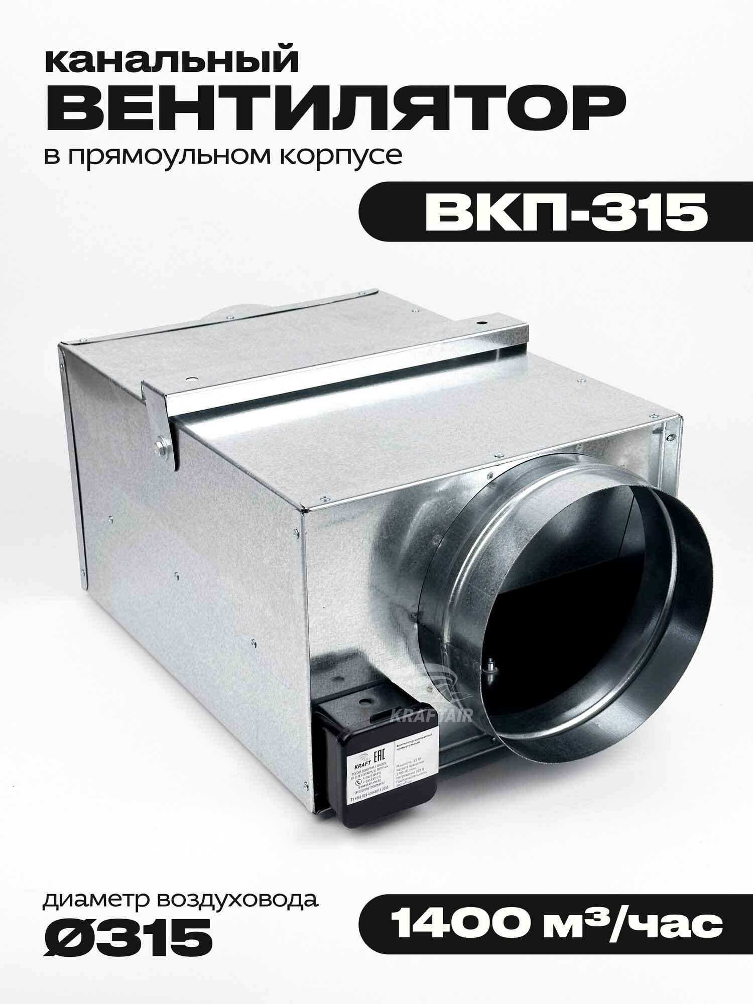 Вентилятор канальный ВКП-315 в прямоугольном корпусе для круглых воздуховодов, 1400 м3/час, 210 Вт, 2500 об/мин