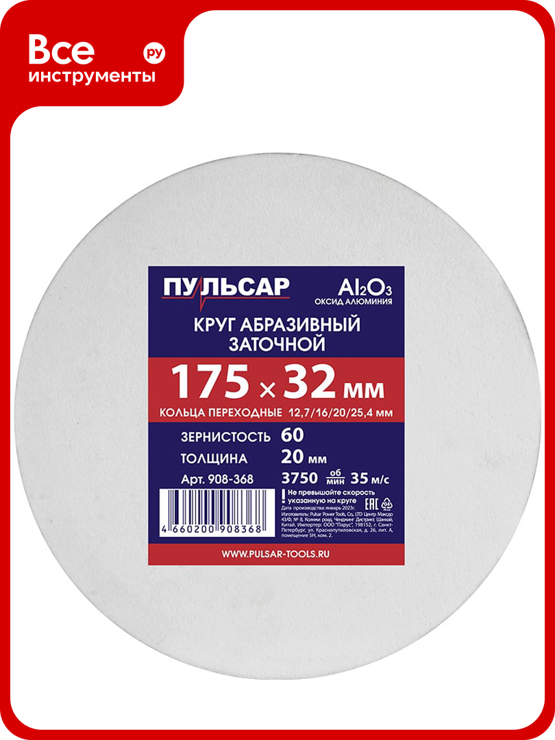 Диск абразивный для точила 175x32x20 мм, F 60 белый (Al2O3) + кольца переходные Пульсар 908-368, из оксида