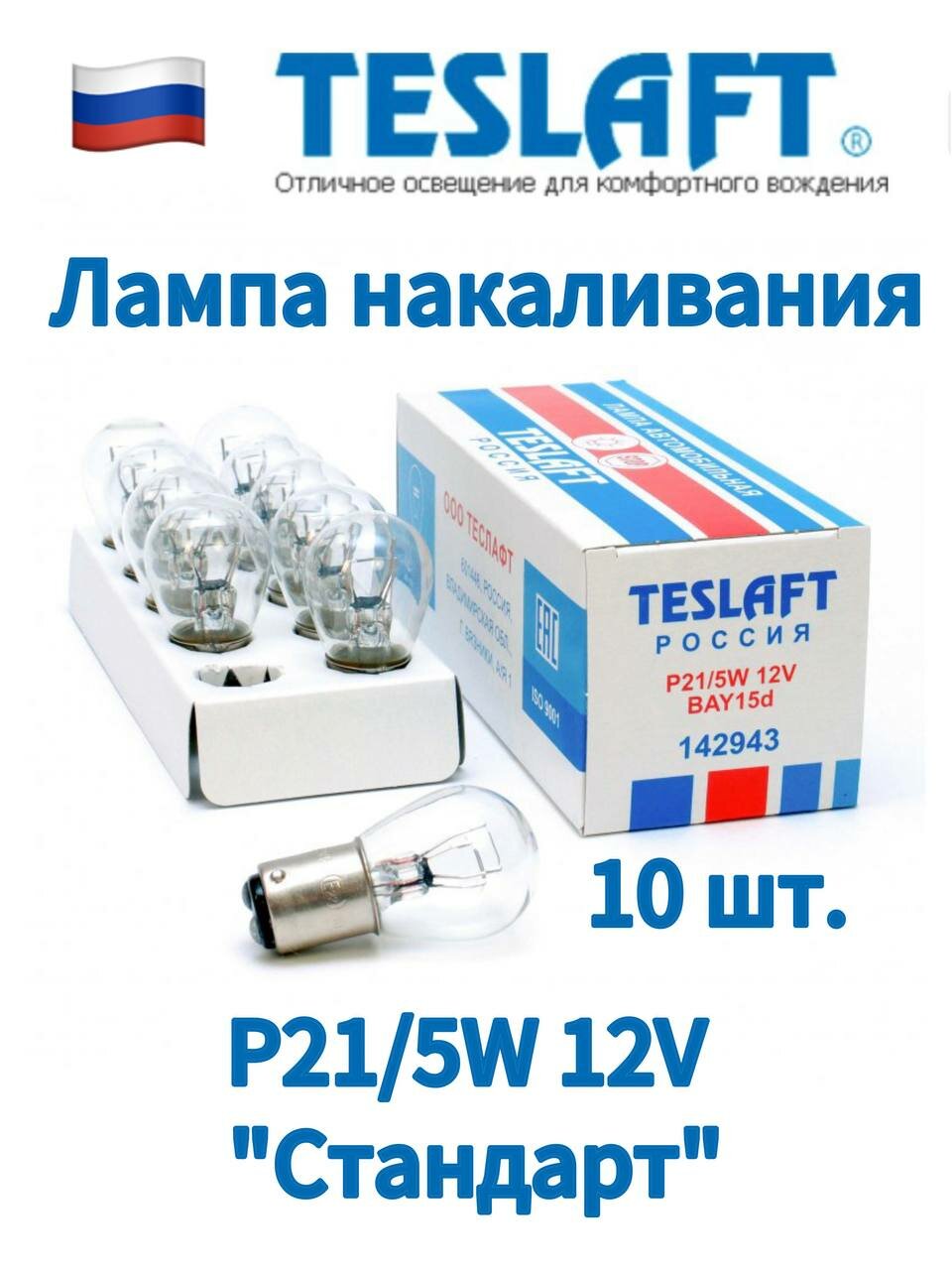 Лампа накаливания TESLAFT P21/5W 12V "Стандарт" 142943/10 шт.