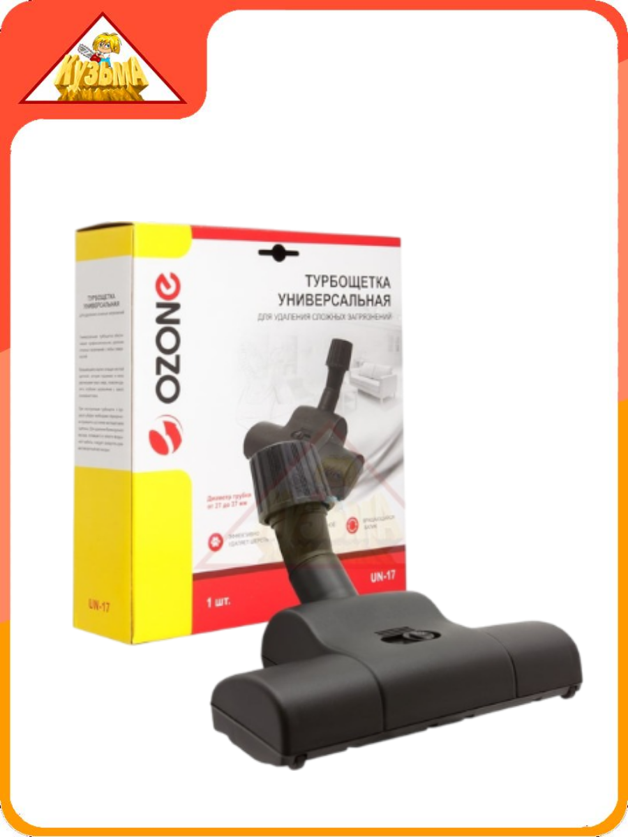 Универсальная турбощетка для пылесоса Ozone UN-17 для всех видов покрытий, под трубку 27-37 мм кор.№84