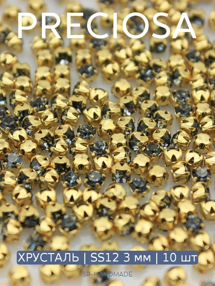 Шатоны пришивные хрустальные Preciosa Maxima ss12 (3,0-3,2 мм) Crystal Nightfall, цвет оправы золото, 10 шт. (Чехия)