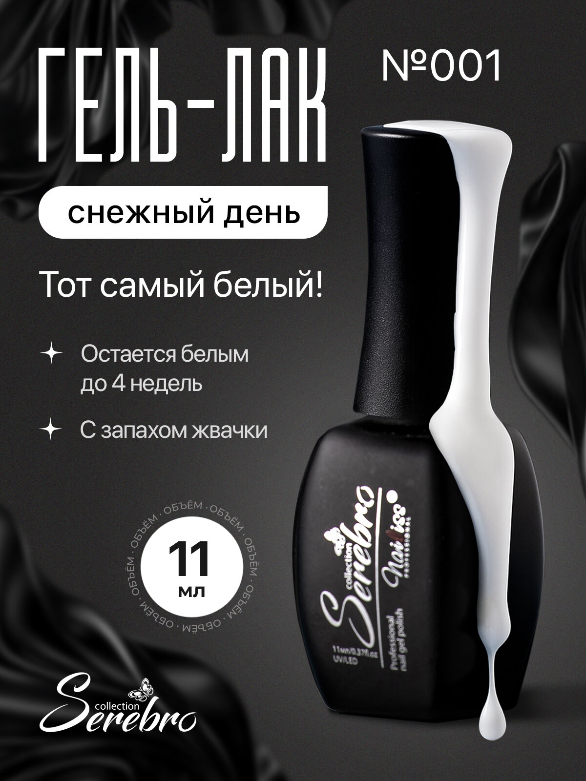 Гель-лак для ногтей Serebro "Снежный день" №001, классический белый, 11 мл.