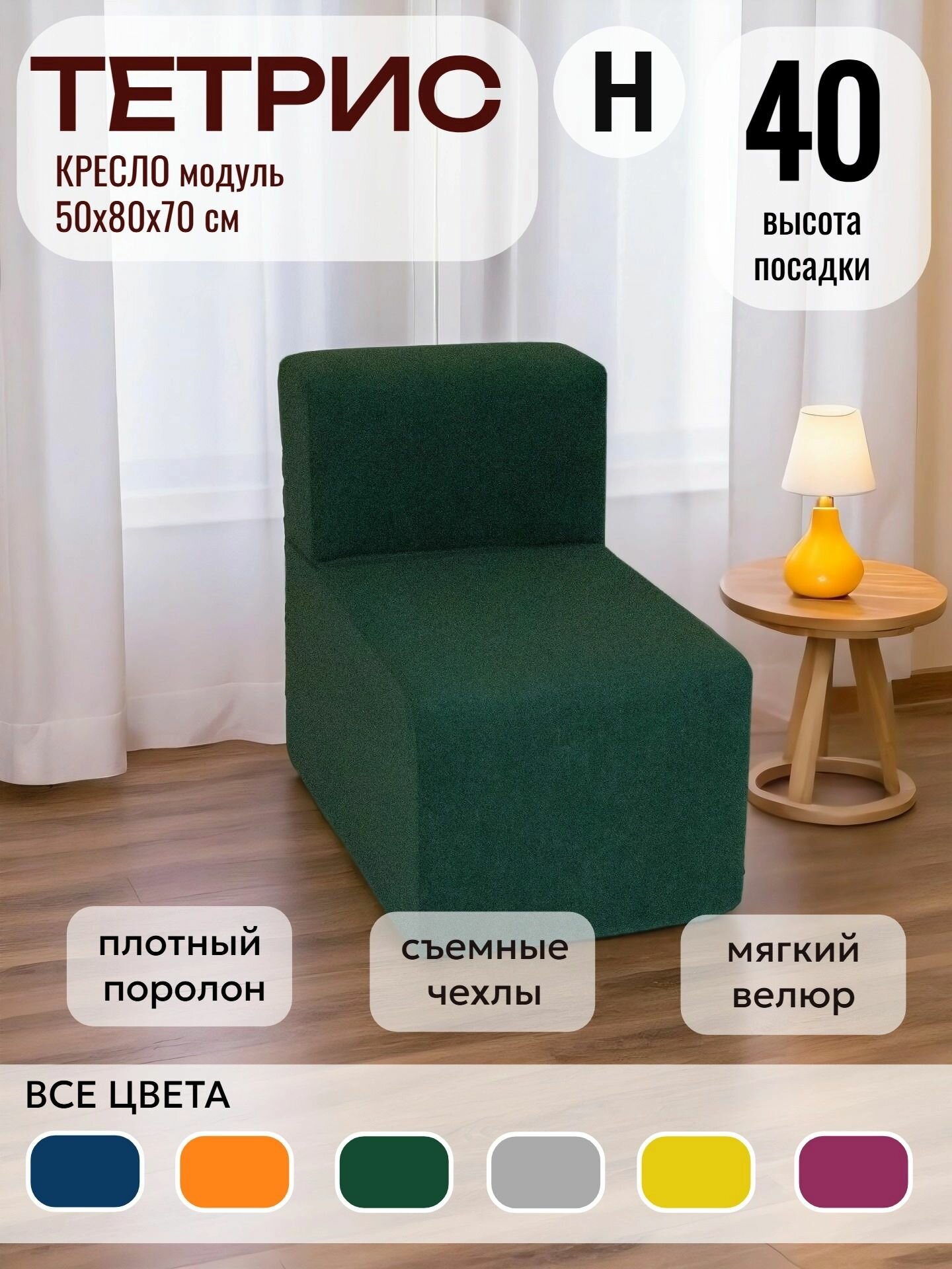 Кресло модульное бескаркасное Тетрис 40 50х80х60 см велюр с системой крепления, зеленый