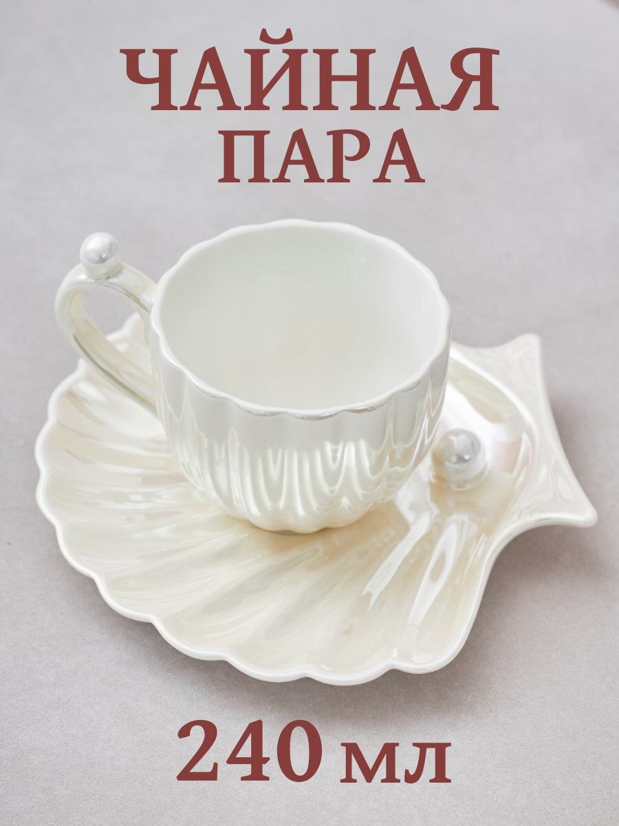 Чайная пара подарочная, набор чашка и блюдце керамика