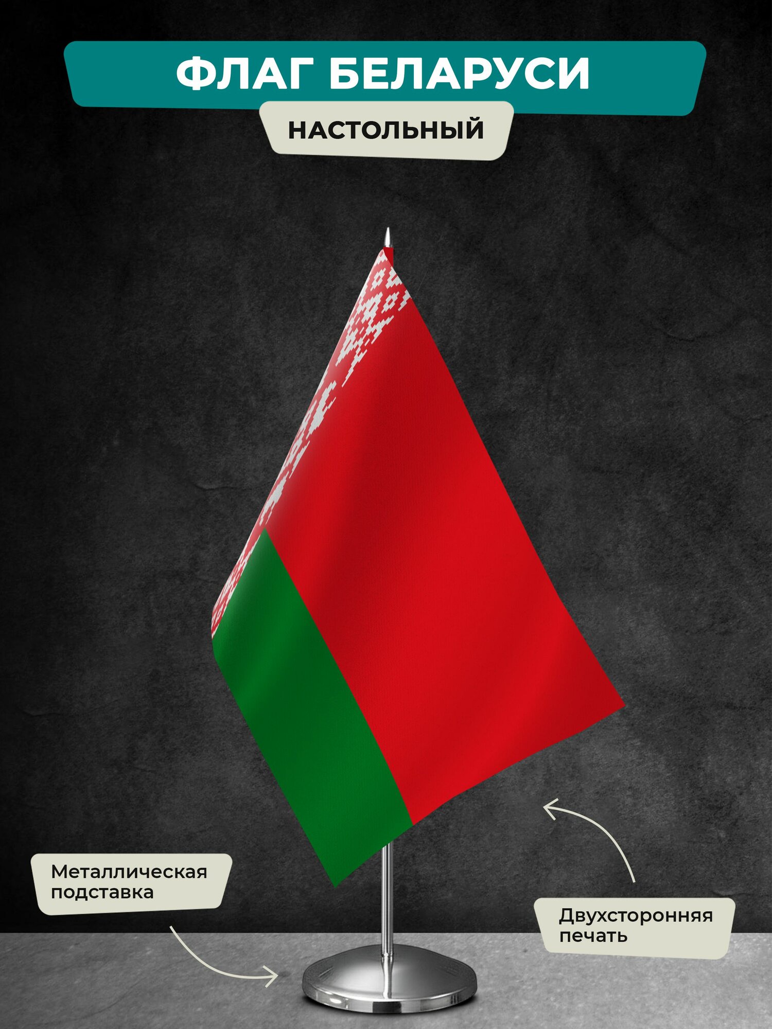 Настольный флаг Беларуси на металлической подставке