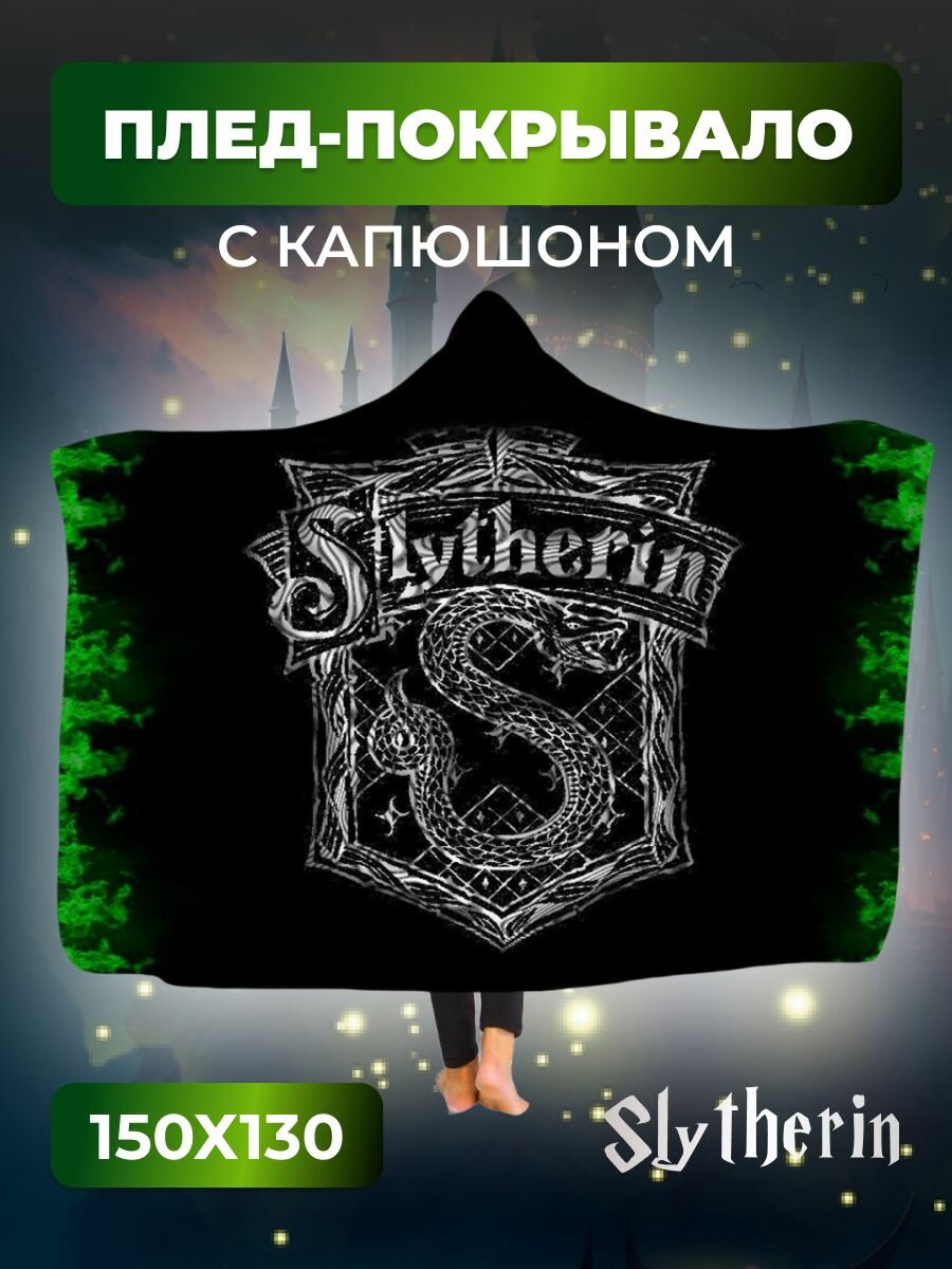 Плед-покрывало Слизерин, двухсторонний, с капюшоном, фотопринт, 1.5 x 1.3 м