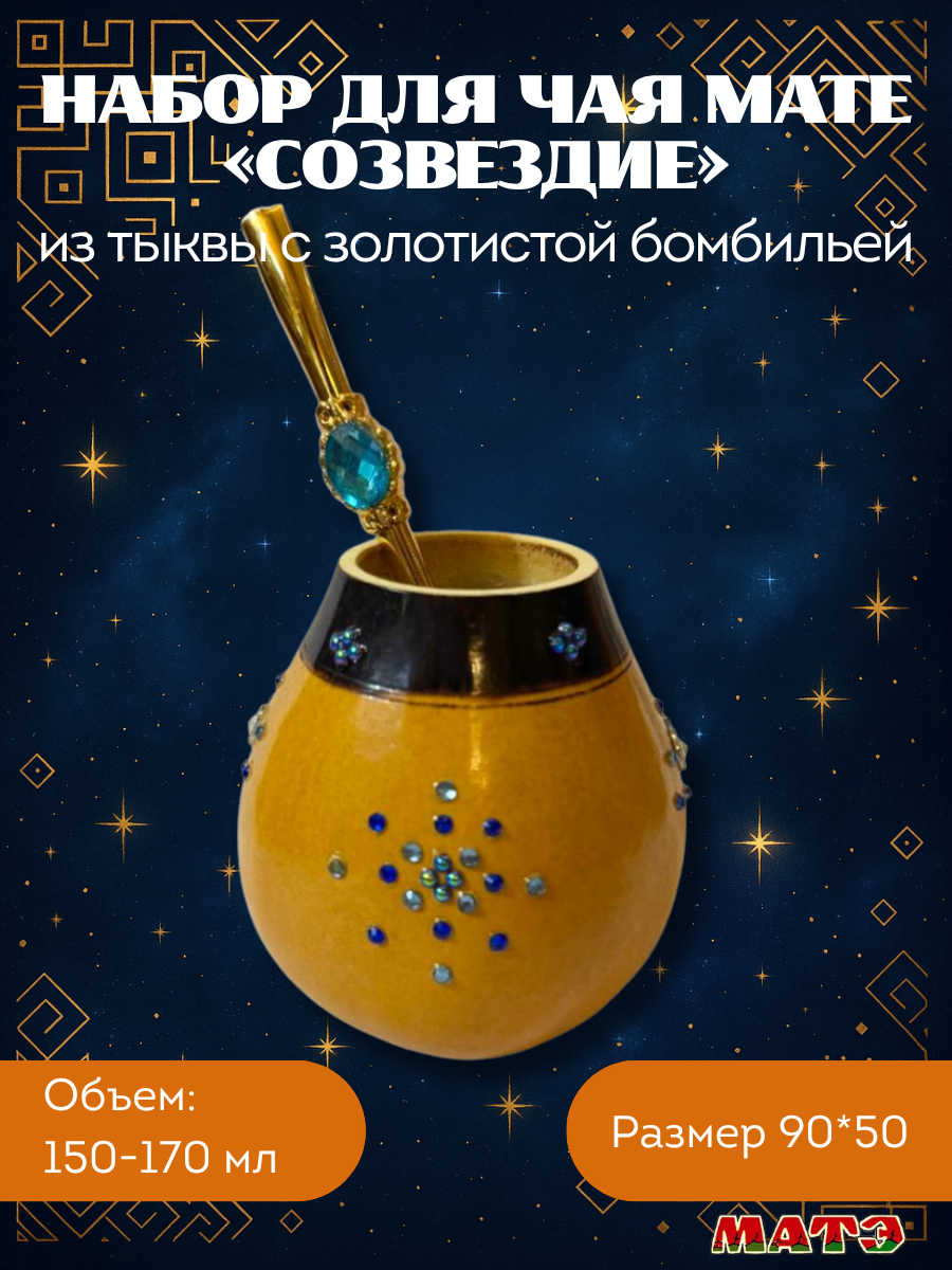 Набор для чая мате калабас «Созвездие», золотистая бомбилья, пробник мате (Аргентина) 150 мл