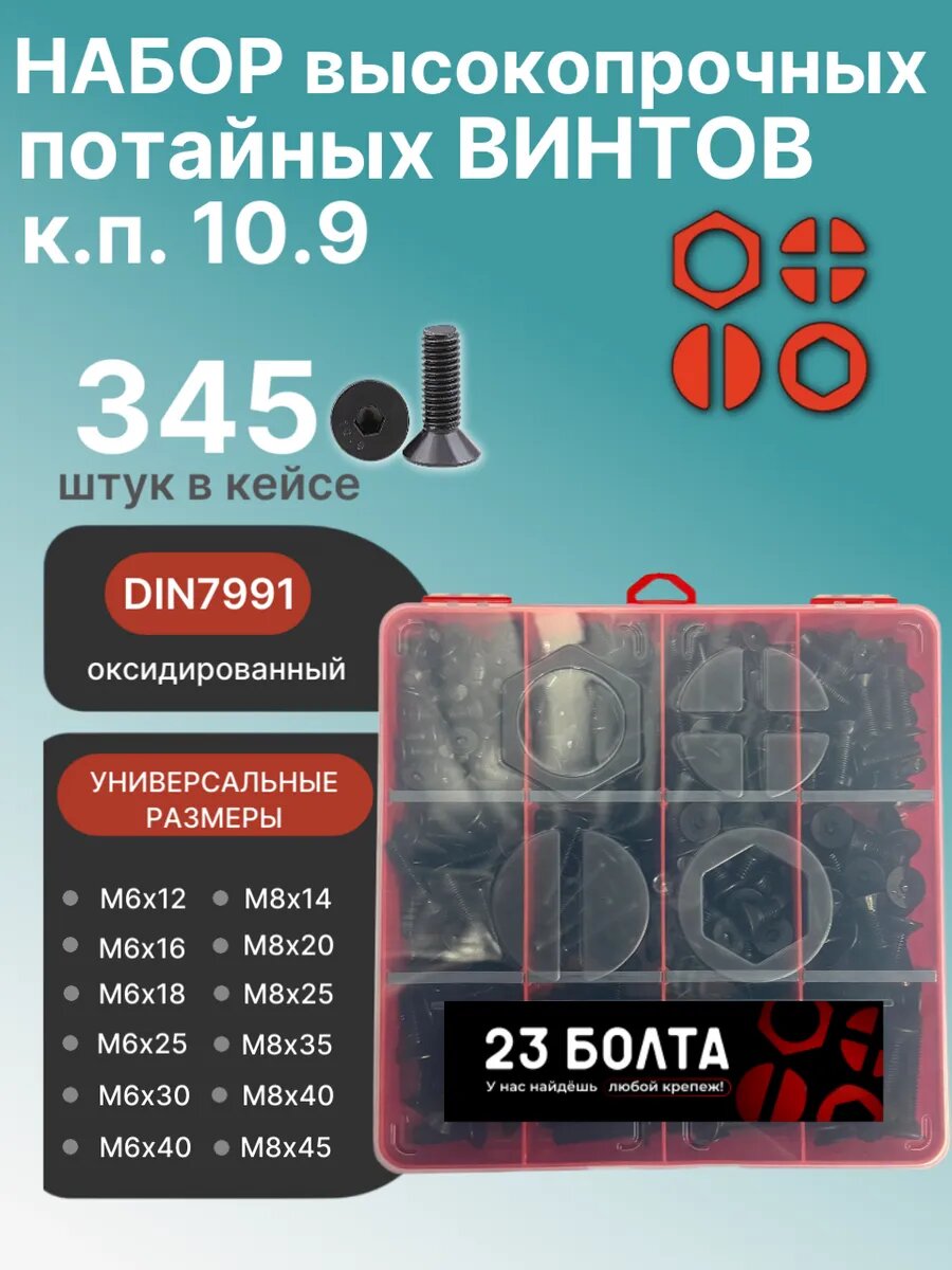 Винты потай М6 М8 черные к. п.10.9 DIN7991 органайзер набор 8