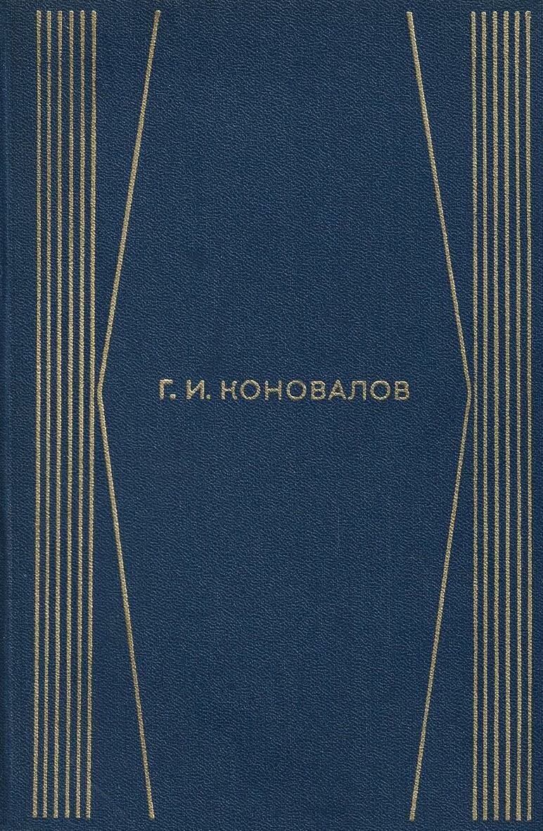 Г. И. Коновалов. Собрание сочинений в четырех томах. Том 4