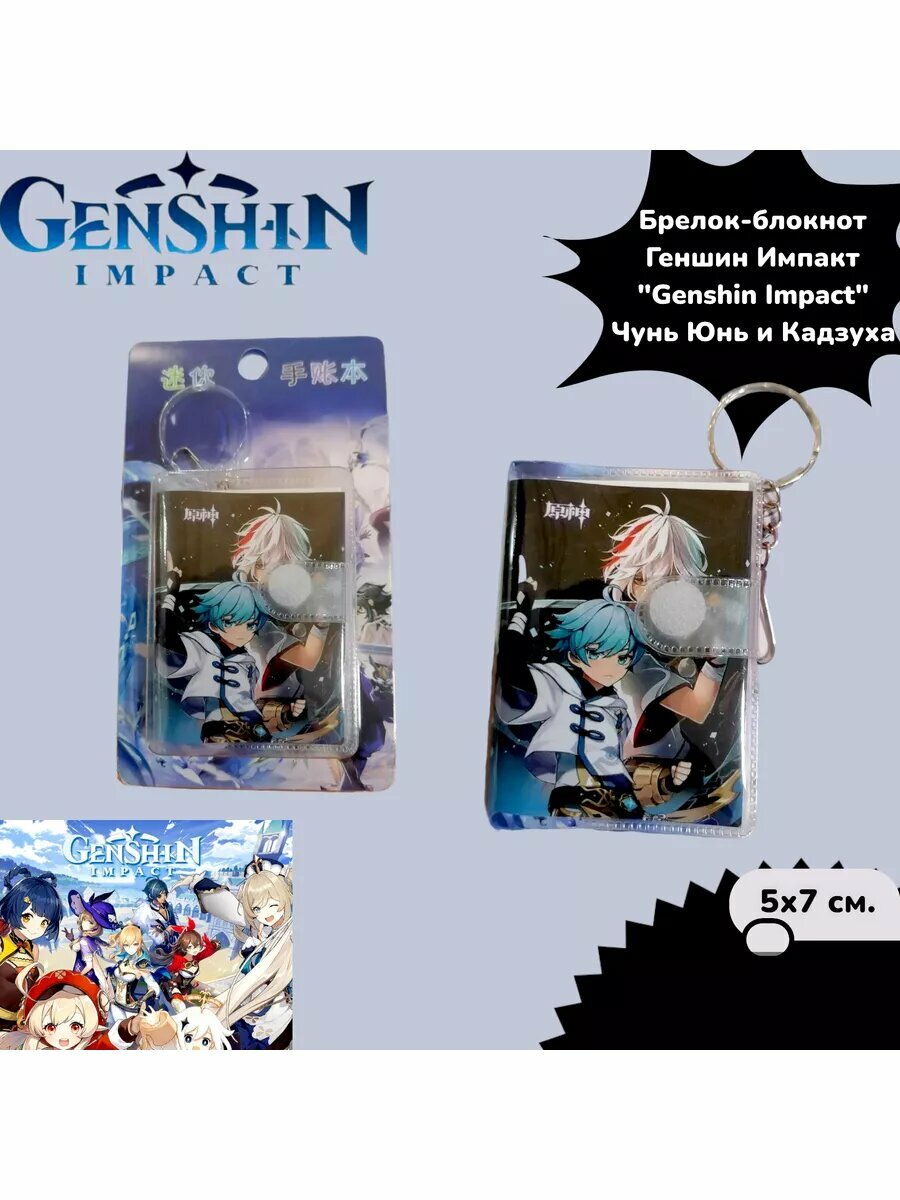 Брелок-блокнот Геншин Импакт Чунь Юнь и Кадзуха