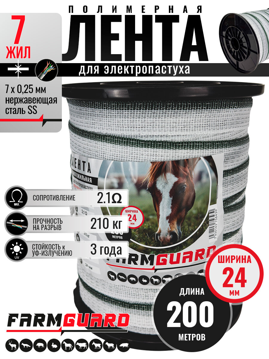 Лента для электропастуха FarmGuard зелено-белая 24 мм / 200 м