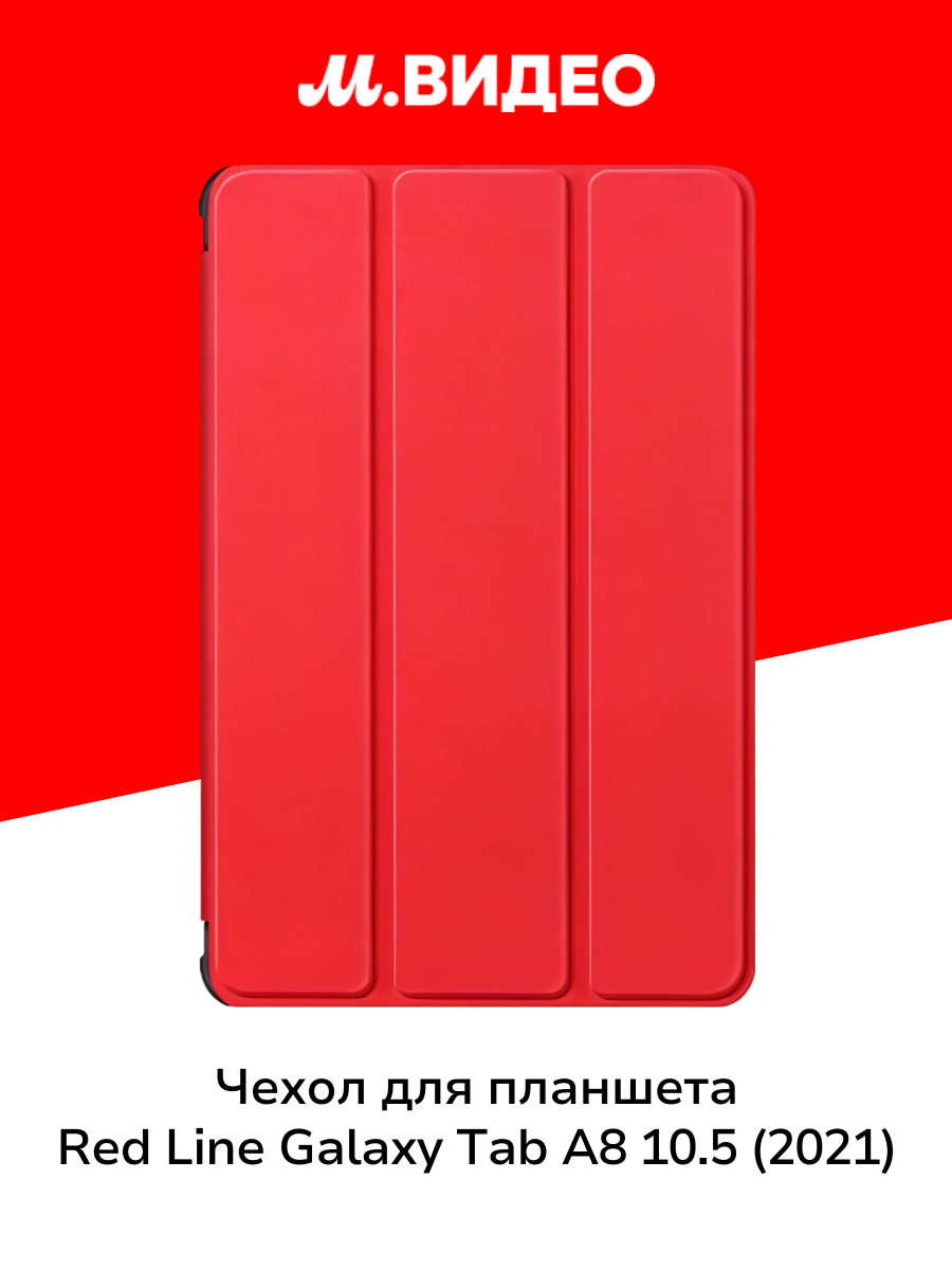 Чехол для планшетного компьютера Red Line Galaxy Tab A8 10.5 (2021) красный