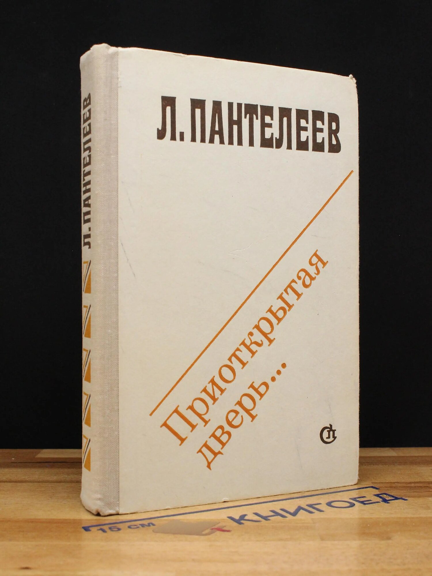 Книга. Приоткрытая дверь 1980 (2046607124334)