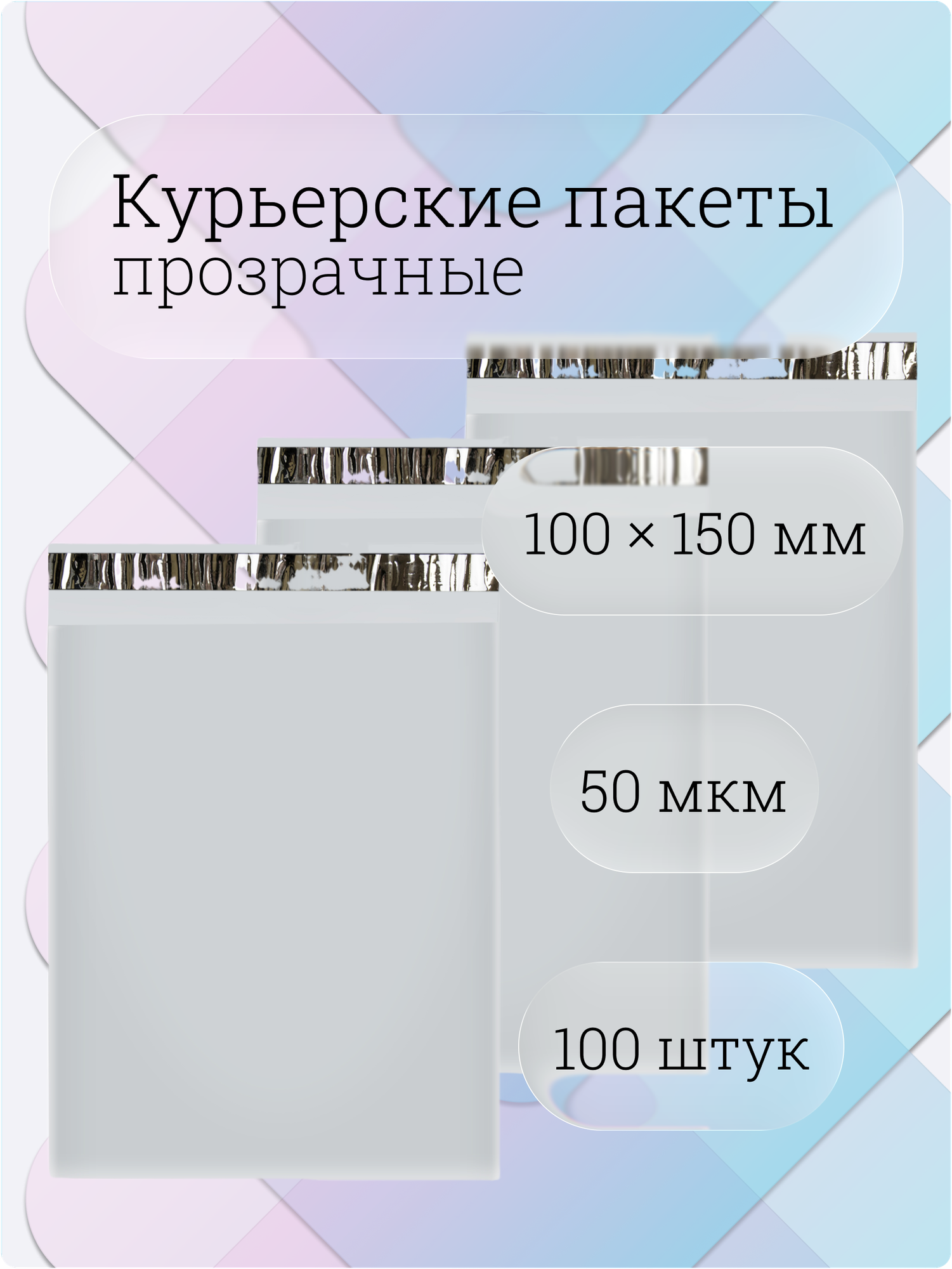 Курьерский пакет "Стрип", полиэтилен, 100x150 мм, прозрачный, 100 шт