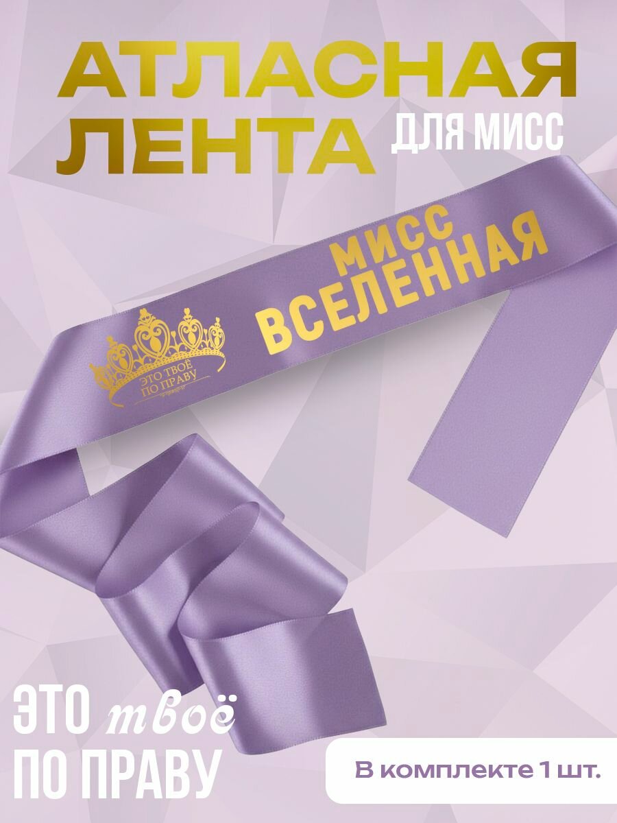 Лента атласная "Мисс Вселенная"