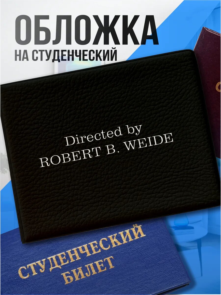 Обложка для студенческого билета
