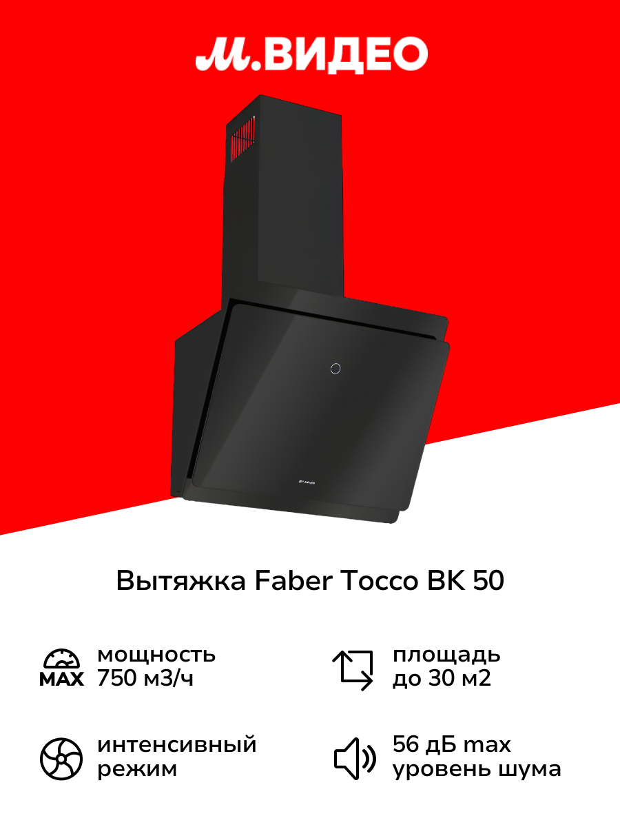 Вытяжка Faber TOCCO BK 50 черная
