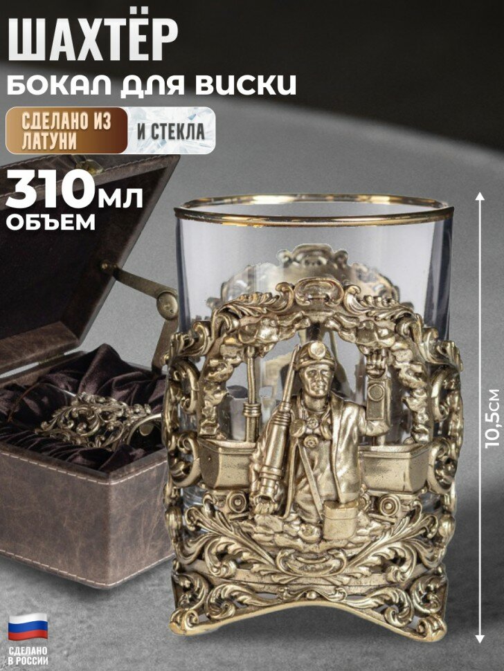 Бокал для виски "Шахтёр" из стекла и латуни в футляре (310 мл)