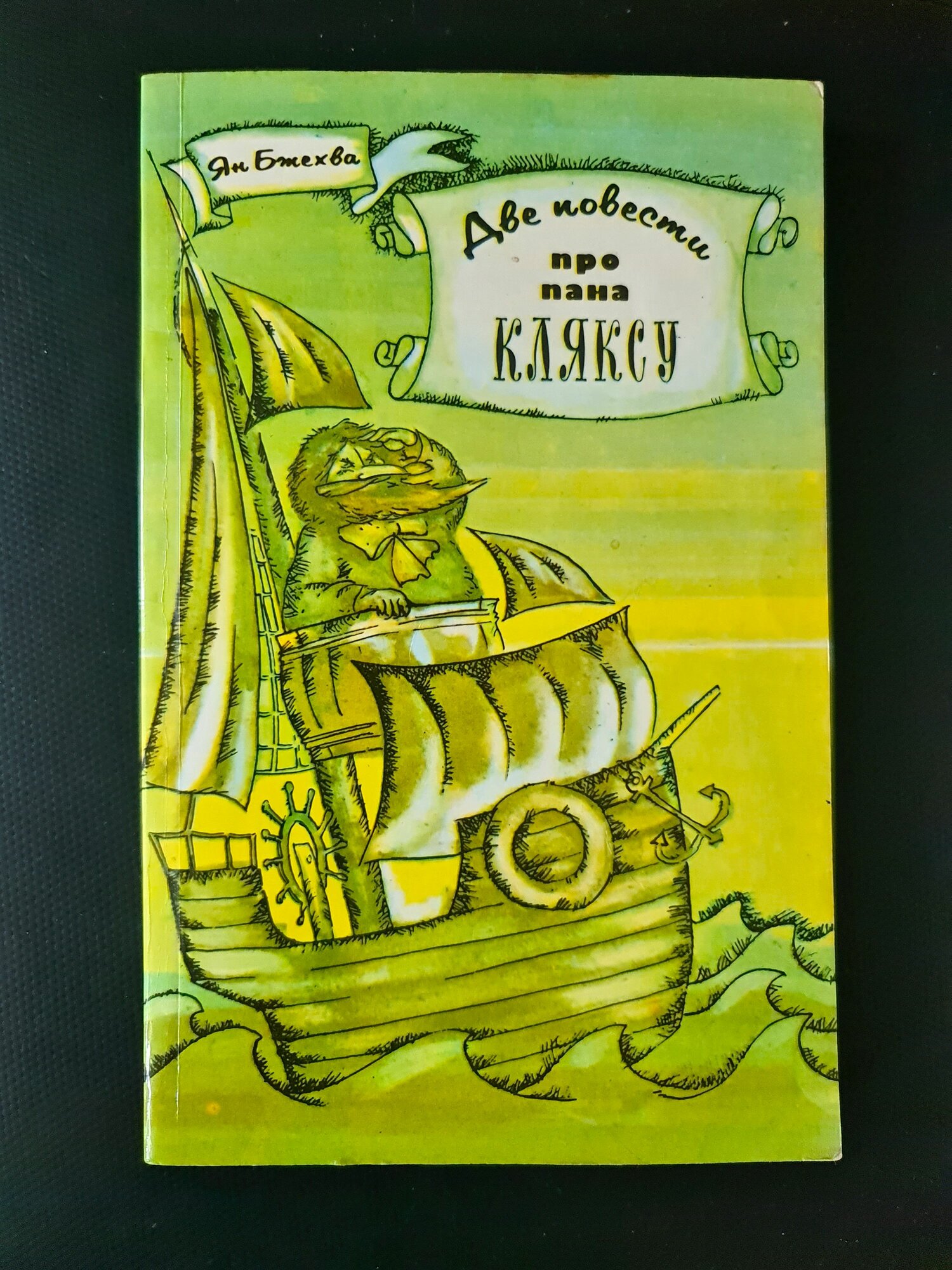 Редкая книга Ян Бжехва "Две повести про пана Кляксу", художник К. Чагин, Красноярск, 1992 г.