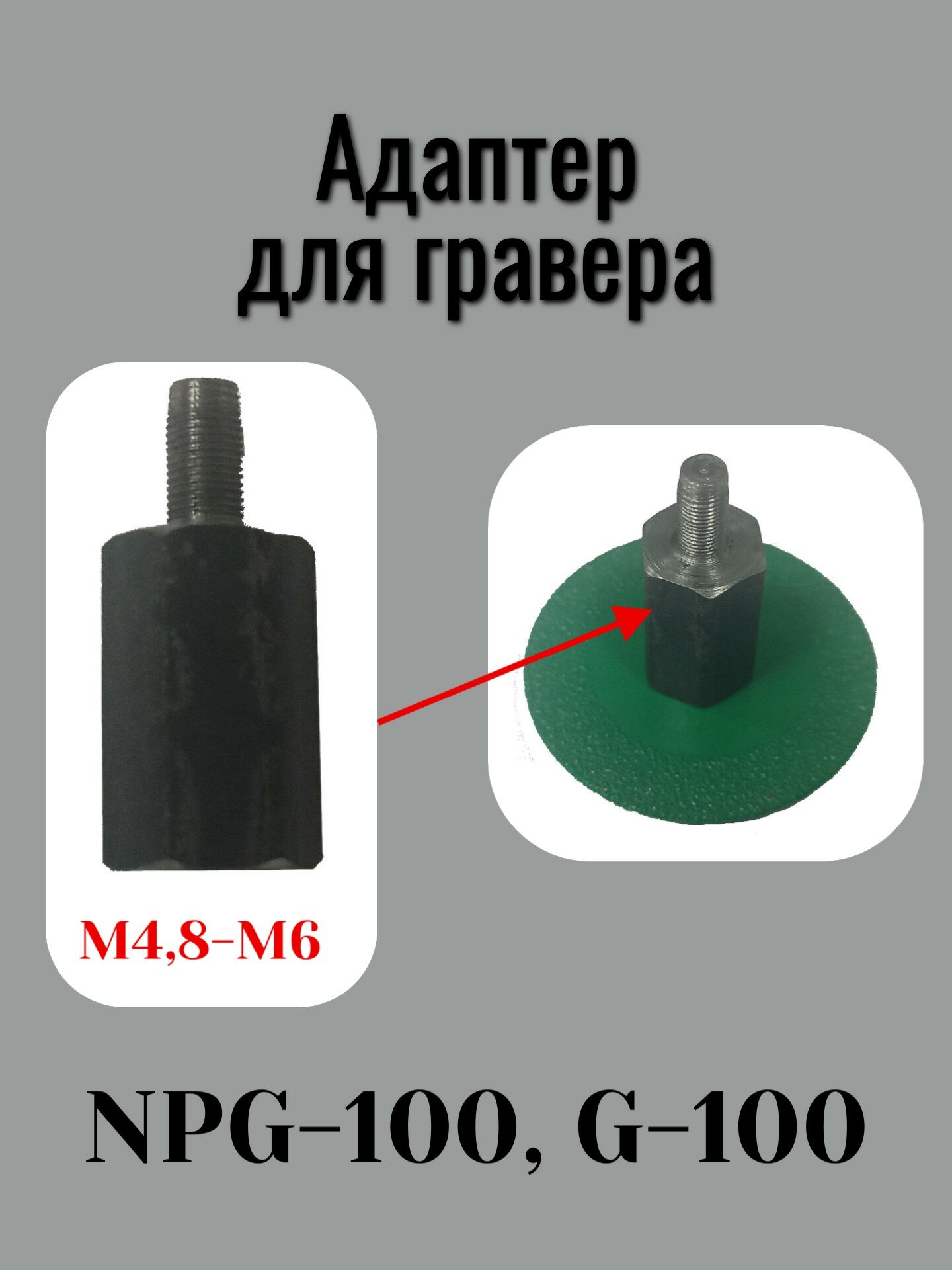 Адаптер для гравера NPg-100, DLT g-100 с М4,8 (наружная) на М6 (внутренняя)